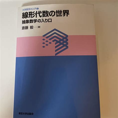 線形代数の世界 抽象数学の入り口 メルカリ