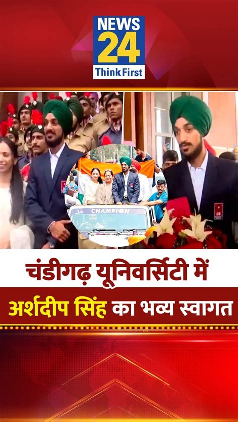 News24 India वर्ल्ड कप जीतने के बाद क्रिकेटर अर्शदीप सिंह चंडीगढ़ यूनिवर्सिटी पहुंचे जहा उनका