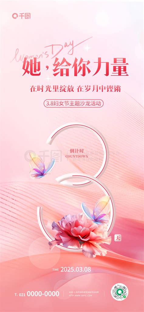 妇女节节日海报 粉色唯美妇女节女性力量活动倒计时海报 免费下载 节日海报配图（1242像素） 千图网