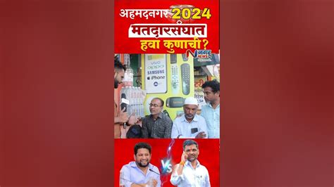 Loksabha Elections 2024 तुमची पसंती कुणाला विखे Vs लंके Shorts