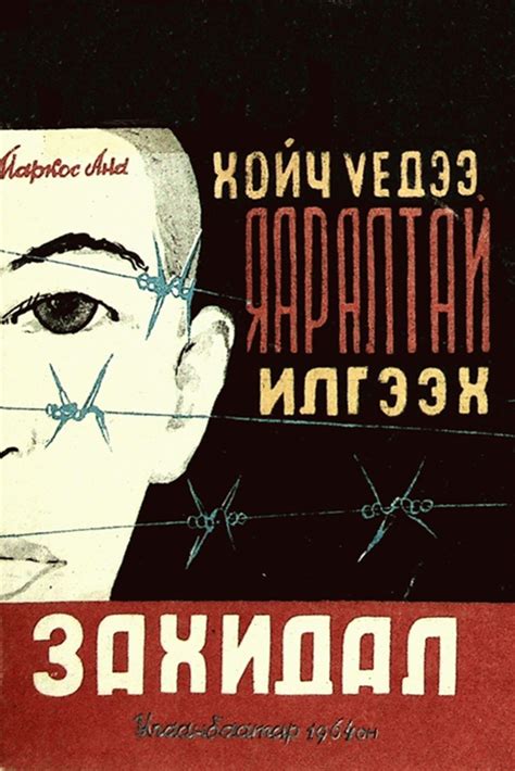 ХОЙЧ ҮЕДЭЭ ЯАРАЛТАЙ ИЛГЭЭХ ЗАХИДАЛ