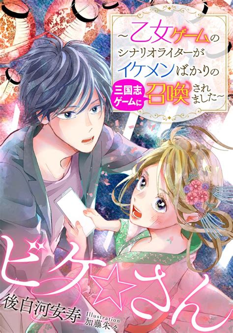 『ビケさん ～乙女ゲームのシナリオライターがイケメンばかりの三国志ゲームに召喚されました～』のコミカライズ連載が開始 ラノベニュースオンライン