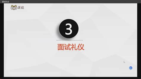 银行面试技巧视频－2（面试礼仪）哔哩哔哩bilibili