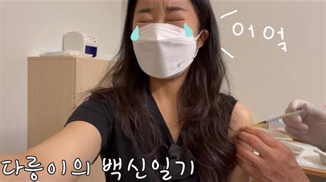 유학생 Vlog 오스트리아에서 백신 맞기💉 비엔나화이자백신 12차 후기 Youtube
