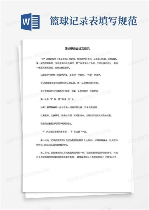 篮球记录表填写规范word模板下载编号lrwvbbrd熊猫办公