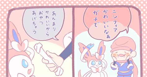 ポケモン ニンフィア イマッゾのマンガ 漫画 ニンフィア テルポケモン Pixiv