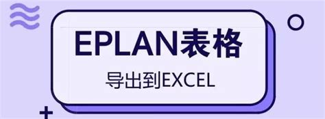 Eplan导出部件汇总表小技巧如何将eplan表格导出到excel Csdn博客