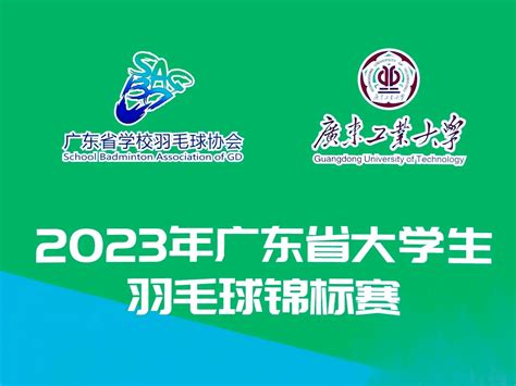 2023年广东省大学生羽毛球锦标赛在揭阳市举行 竞赛 体育 青少年
