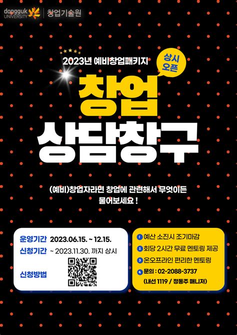 2023년 예비창업패키지 창업상담창구 프로그램 운영 안내 내부사업공고 동국대학교 창업기술본부