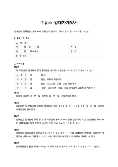 주유소임대차계약서 비즈폼 샘플 양식 다운로드