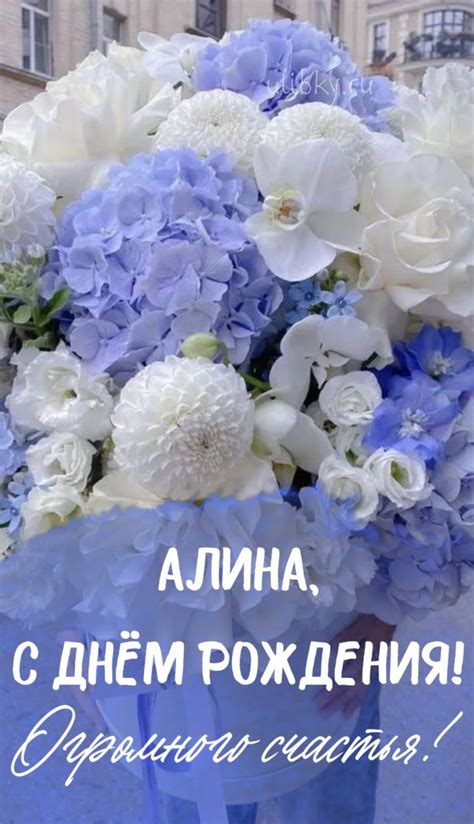 С днем рождения Алина новые красивые открытки 37 ФОТО С днем