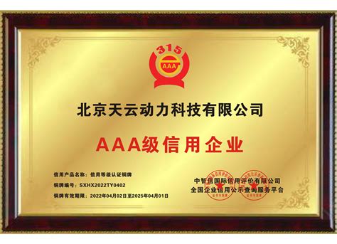 认证资质 北京天云动力科技有限公司