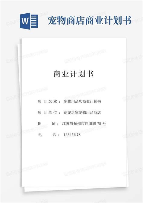 宠物商店商业计划书Word模板下载 编号lmnzvgaj 熊猫办公