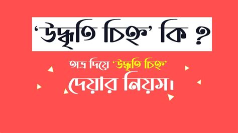 অভ্র দিয়ে উদ্ধৃতি চিহ্ন কিভাবে লিখবেন উদ্ধৃতি চিহ্ন কি উদ্ধৃতি