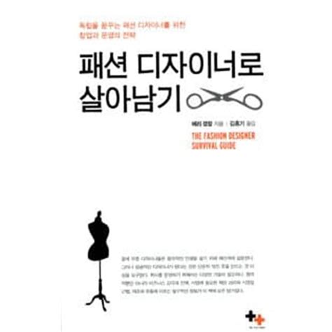 중고샵 패션디자이너로 살아남기 예스24