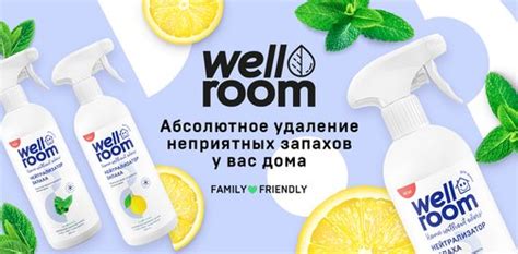 Нейтрализаторы запаха Wellroom