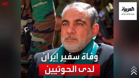 وفاة سفير إيران لدى الحوثيين واستمرار خسائر الميليشيا بضربات