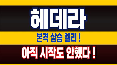 헤데라 본격 상승 렐리 아직 시작도 안했다 Youtube