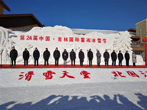 第二十四届中国吉林国际雾凇冰雪节