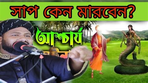 সাপ মারার হাদীস ওয়াজ রাসেল ভাইপার সাপের কাহিনী সাপের ঘটনা