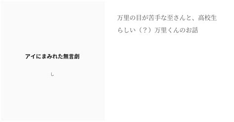R 18 A腐リー 万至 アイにまみれた無言劇 しの小説 Pixiv
