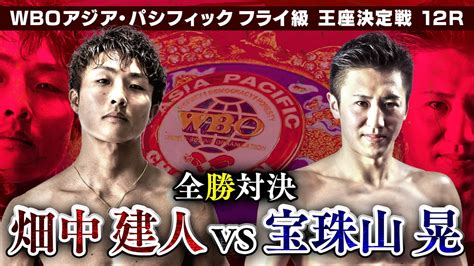 【wboアジア・パシフィックフライ級王座決定戦】 畑中建人vs宝珠山晃の試合を、9月9日土にlocipoロキポで独占ライブ配信決定