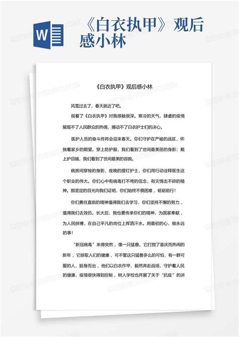 白衣执甲观后感小林 Word模板下载 编号lkygmnve 熊猫办公