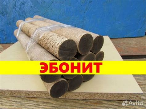 Эбонит купить в Москве | Товары для дома и дачи | Авито