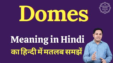 Domes Meaning In Hindi Domes Ka Matlab Kya Hota Hai Youtube