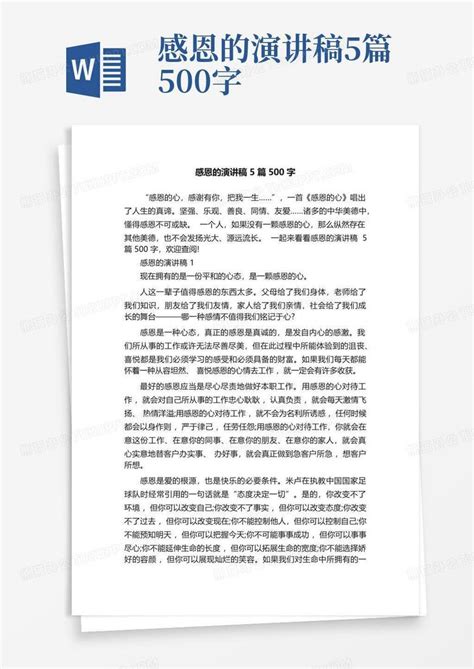 感恩的演讲稿5篇500字word模板下载编号lgdxpmwd熊猫办公