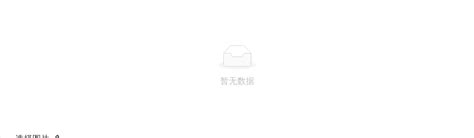数据展示 Empty空状态 《ant Design Of React V40 组件文档》 书栈网 · Bookstack