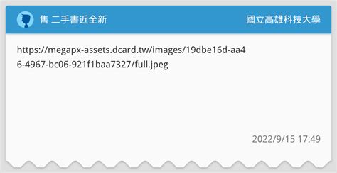 售 二手書近全新 國立高雄科技大學板 Dcard