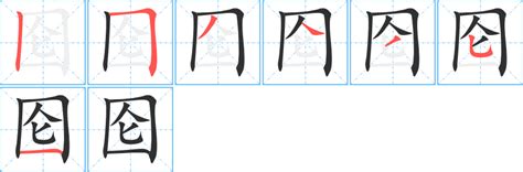 囵字笔画、笔顺、笔划 囵字怎么写