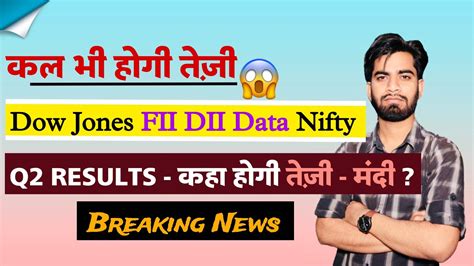 कल भी होगी तेजी Dow Jones • Fii Dii Data 🤔 Nifty 🔥 Q2 Results कहा