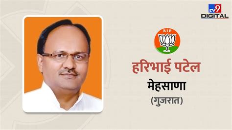 मेहसाणा लोकसभा सीट से जीतने वाले Bjp के हरिभाई कौन हैं जानिए अपने