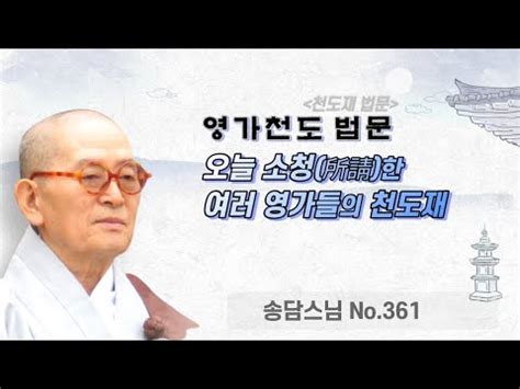 영가천도 법문 오늘 소청한 여러 영가들의 합동천도재 생사는 본래 없다 YouTube
