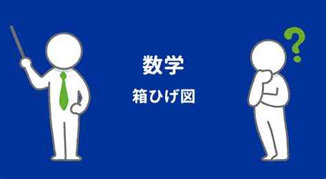 箱ひげ図とは？ ｜ 数学：細かすぎる証明・計算