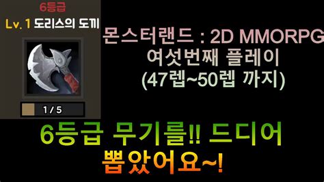몬스터랜드 2d Mmorpg 여섯번째 플레이 47렙~50렙 까지 신규 출시 게임 4k Youtube