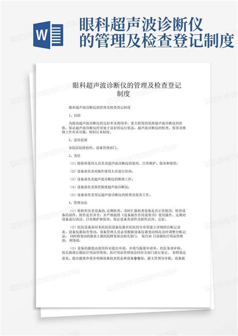 眼科超声波诊断仪的管理及检查登记制度word模板下载编号lmkdpmxn熊猫办公