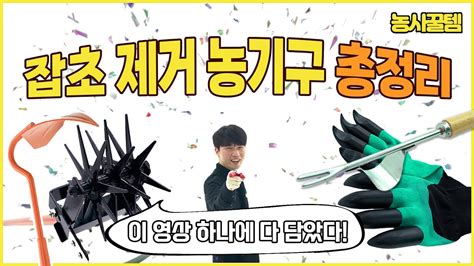 농사꿀템 잡초 제거 농기구 총정리 서서하는 호미 손톱장갑 지렛대 호미 싹쓸이 호미 Youtube