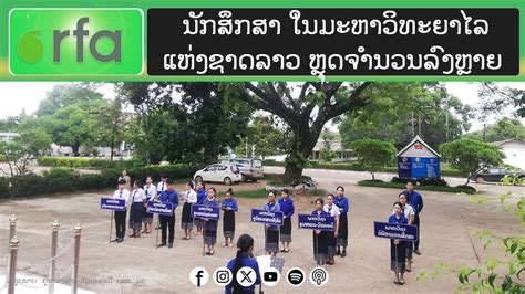 ຈຳນວນນັກສຶກສາ ເຂົ້າມະຫາວິທະຍາໄລແຫ່ງຊາດລາວ ຫຼຸດລົງ Youtube