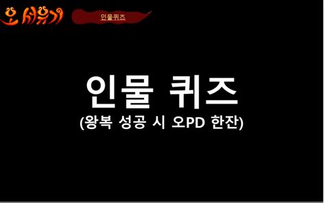 Mt게임신서유기 게임 모음 혹은 단체 게임 술게임 하기 좋은 게임들 2탄 인물퀴즈 네이버 블로그