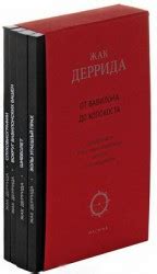 Деррида Жак. Книги онлайн
