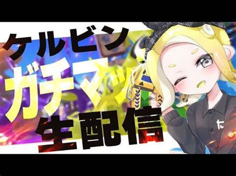 S1520勝5敗ケルビン新ギアでカンスト目指すバンカラマッチスプラトゥーン3XP2600 YouTube