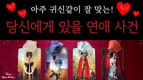 [타로🌙]곧 당신에게 다가올 중대한 연애 사건을 예측해드려요🔮💕 새로운인연 재회 Youtube