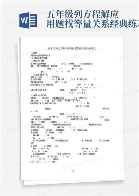 五年级列方程解应用题找等量关系经典练习word模板下载编号qzngmexd熊猫办公