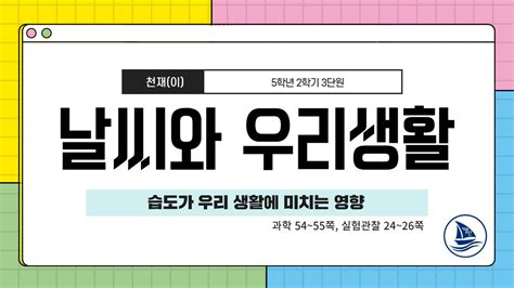 [아꿈선]천재교과서 과학 이상원 5 2 3 2~3차시 습도가 우리 생활에 미치는 영향 아꿈선