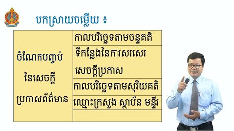 Khmer Grade 8 ភាសាខ្មែរ ថ្នាក់ទី៨ មេរៀនទី៦ សំណេរសេចក្ដីប្រកាសព័ត៌មាន Youtube
