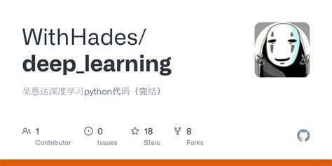 GitHub WithHades deep learning 吴恩达深度学习python代码完结