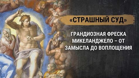 Страшный суд Микеланджело Грандиозная фреска от замысла до